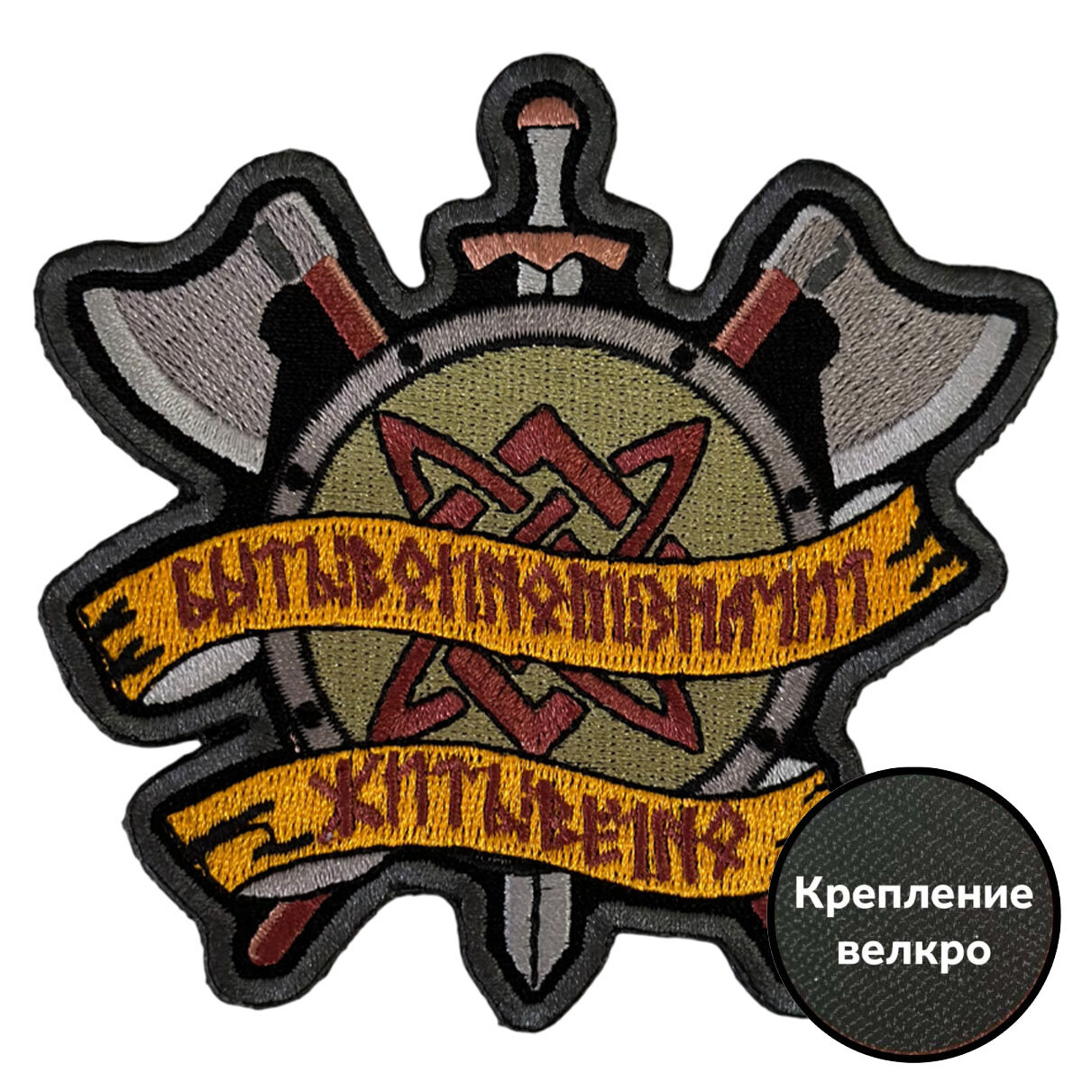 Полевой шеврон "Быть воином значит жить вечно", размер 10х9см, крепление велко