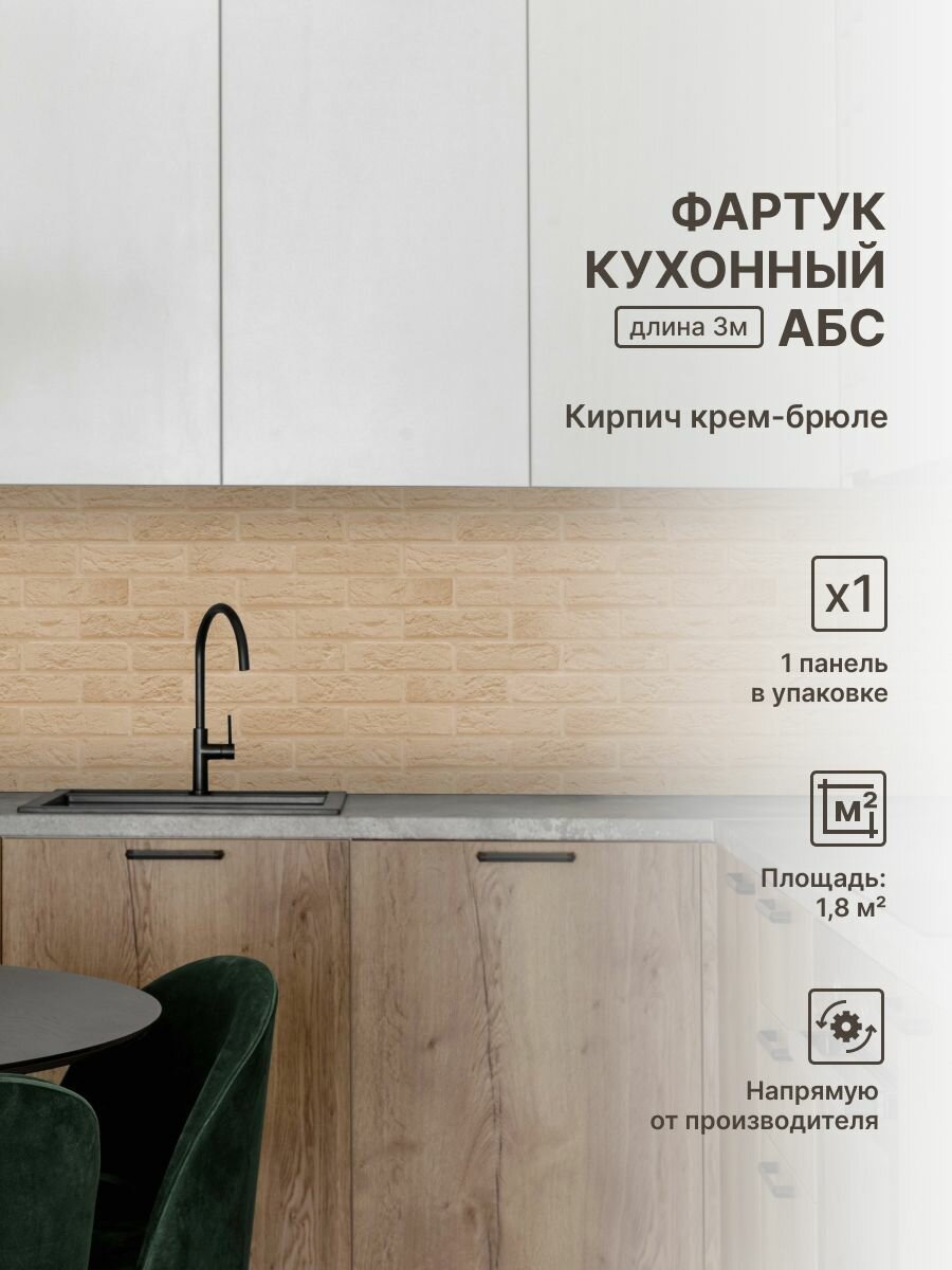 Кухонный фартук пластиковый АБС на стену для кухни; Цвет: Кирпич крем-брюле 3000х600х1,5 мм