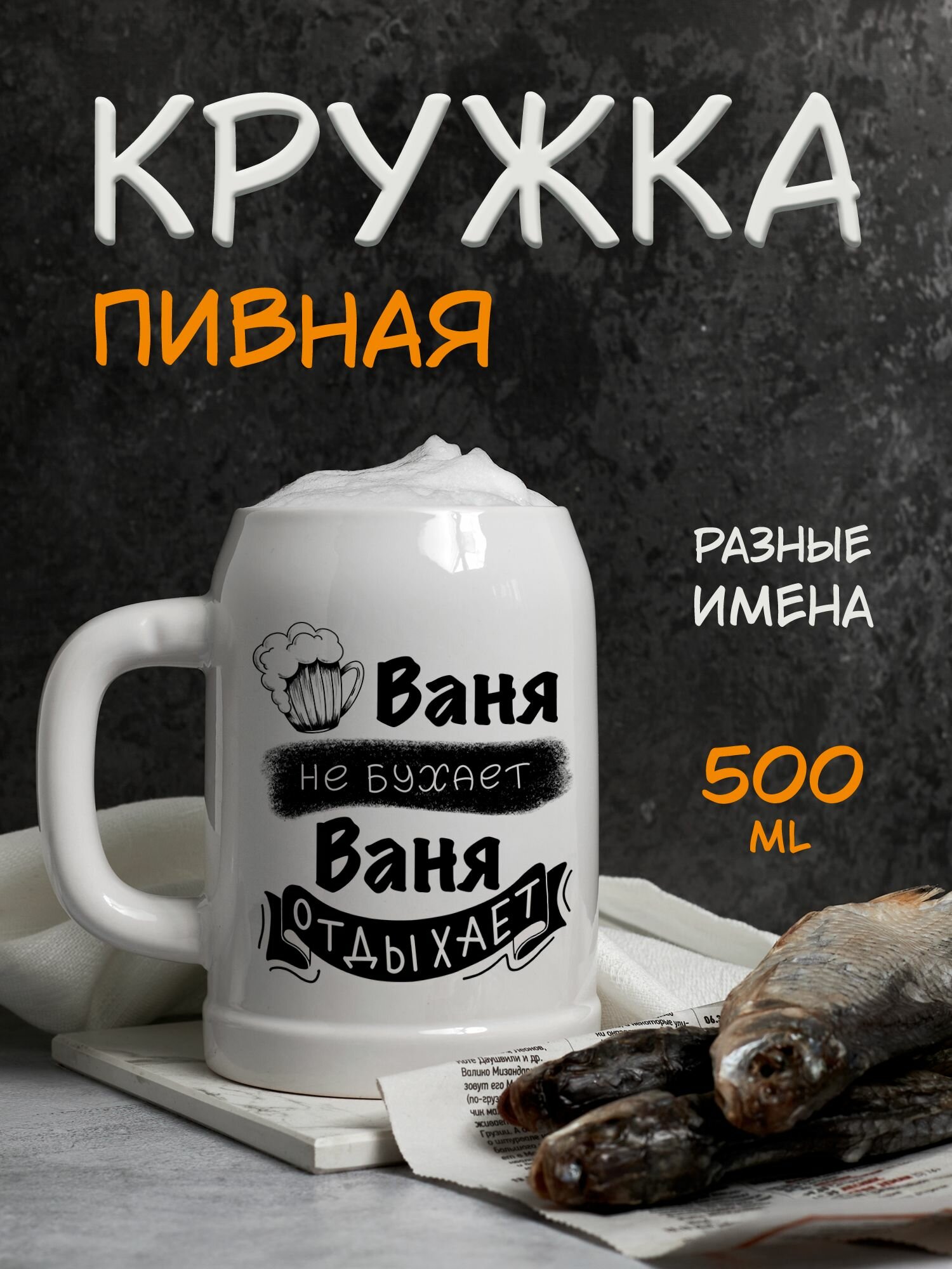 Именная пивная кружка подарок на день рождения с принтом и надписью для пива "Ваня не бухает, Ваня отдыхает"