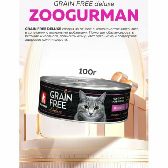 Корм влажный Зоогурман GRAIN FREE, Индейка, для кошек 6шт*100г