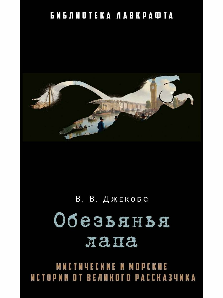 Обезьянья лапа. Джекобс В. В. Рипол Классик