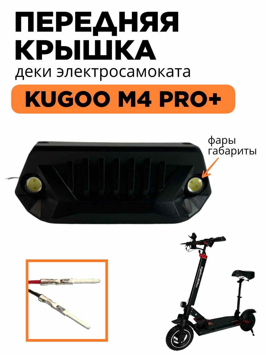 Передняя крышка с габаритами фарами для деки на электросамокат Kugoo M4 Pro Plus