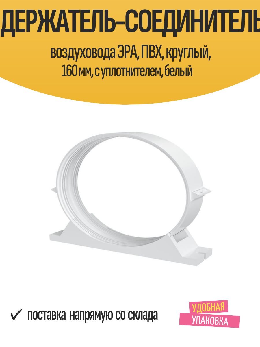 Держатель-соединитель воздуховода ЭРА, ПВХ, круглый, 160 мм, с уплотнителем, белый