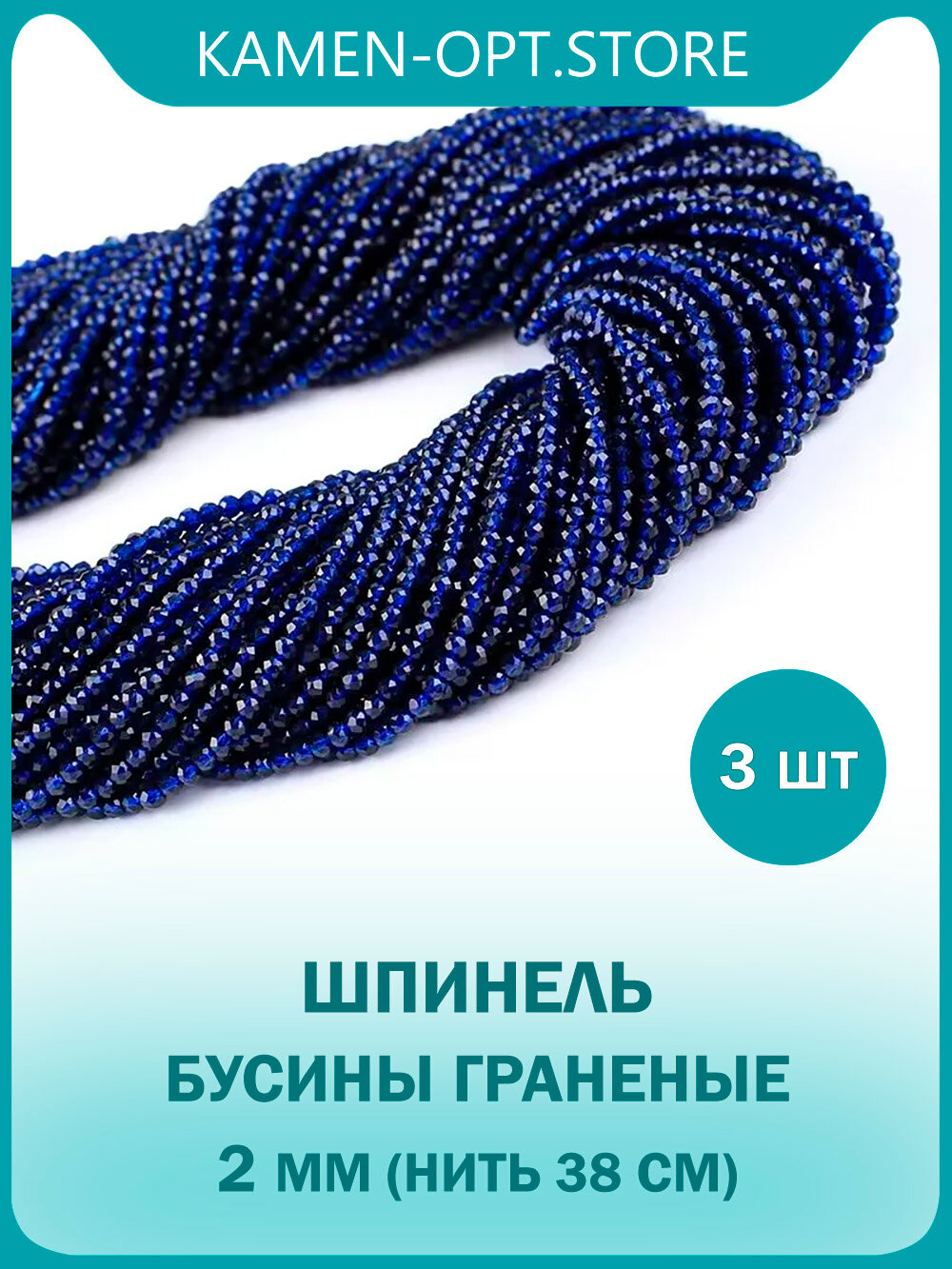 3 шт / Шпинель бусины граненые 2 мм, на нитке 38 см, цвет: Сапфировый, для чокеров и бус