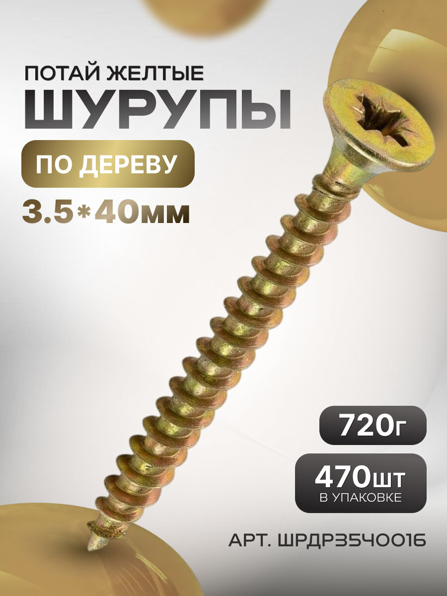 Шуруп по дереву потайной универсальный (3,5х40мм, цвет желтый, 550шт)