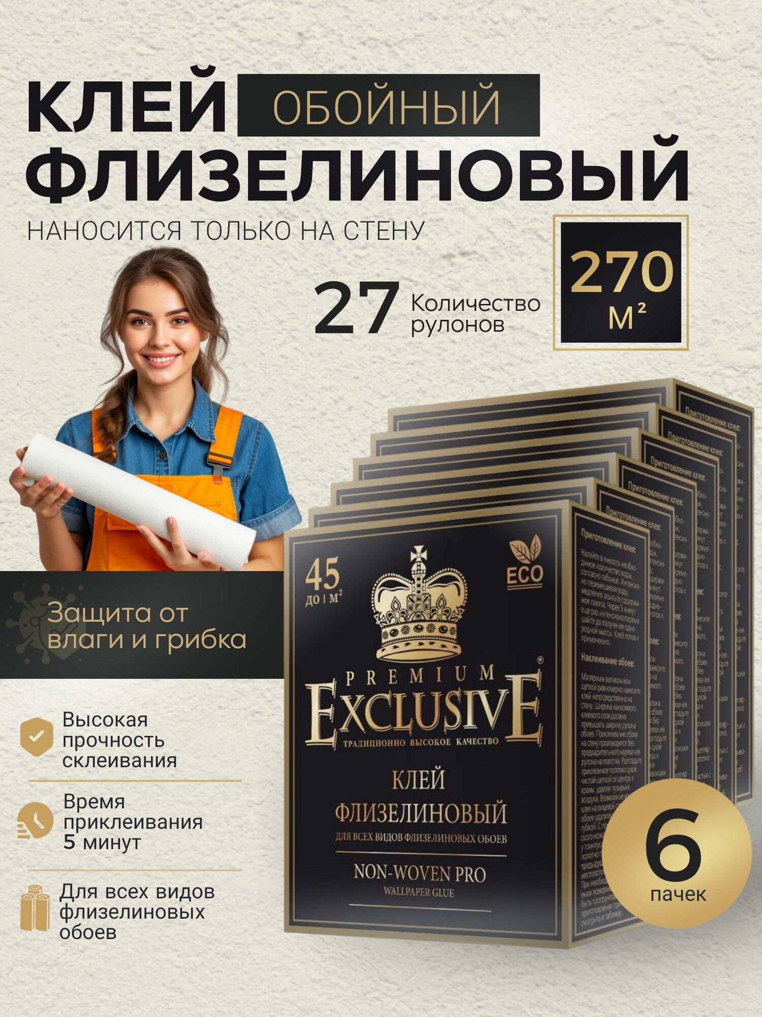 Клей для обоев "Exclusive" флизелиновый PRO, 250 гр, 6 шт