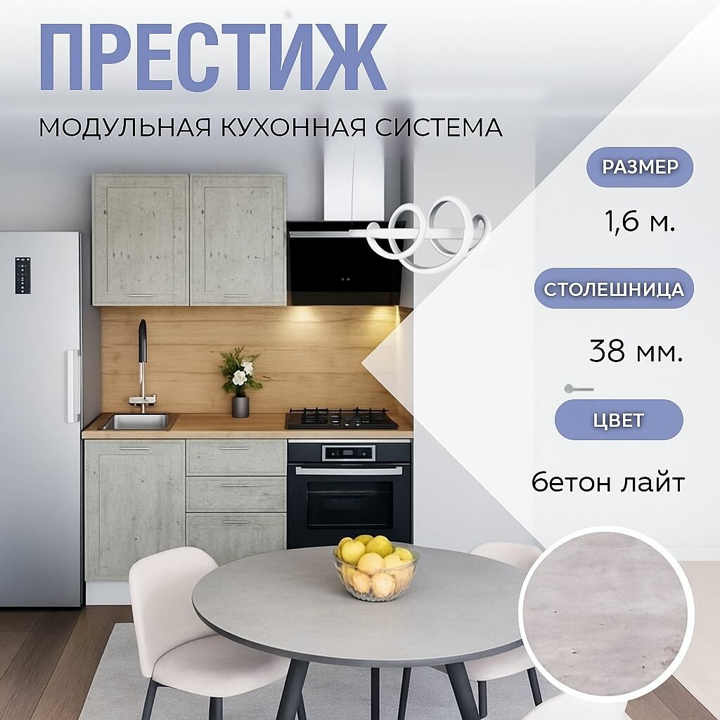 Кухонный гарнитур прямой Престиж 1,6 м МДФ Бетон лайт