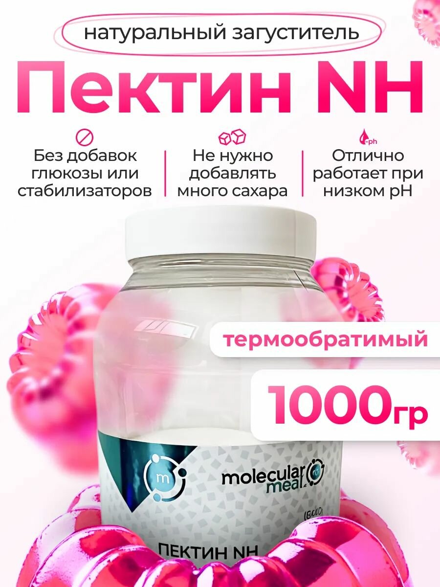 Пектин NH кондитерский термообратимый 1000г