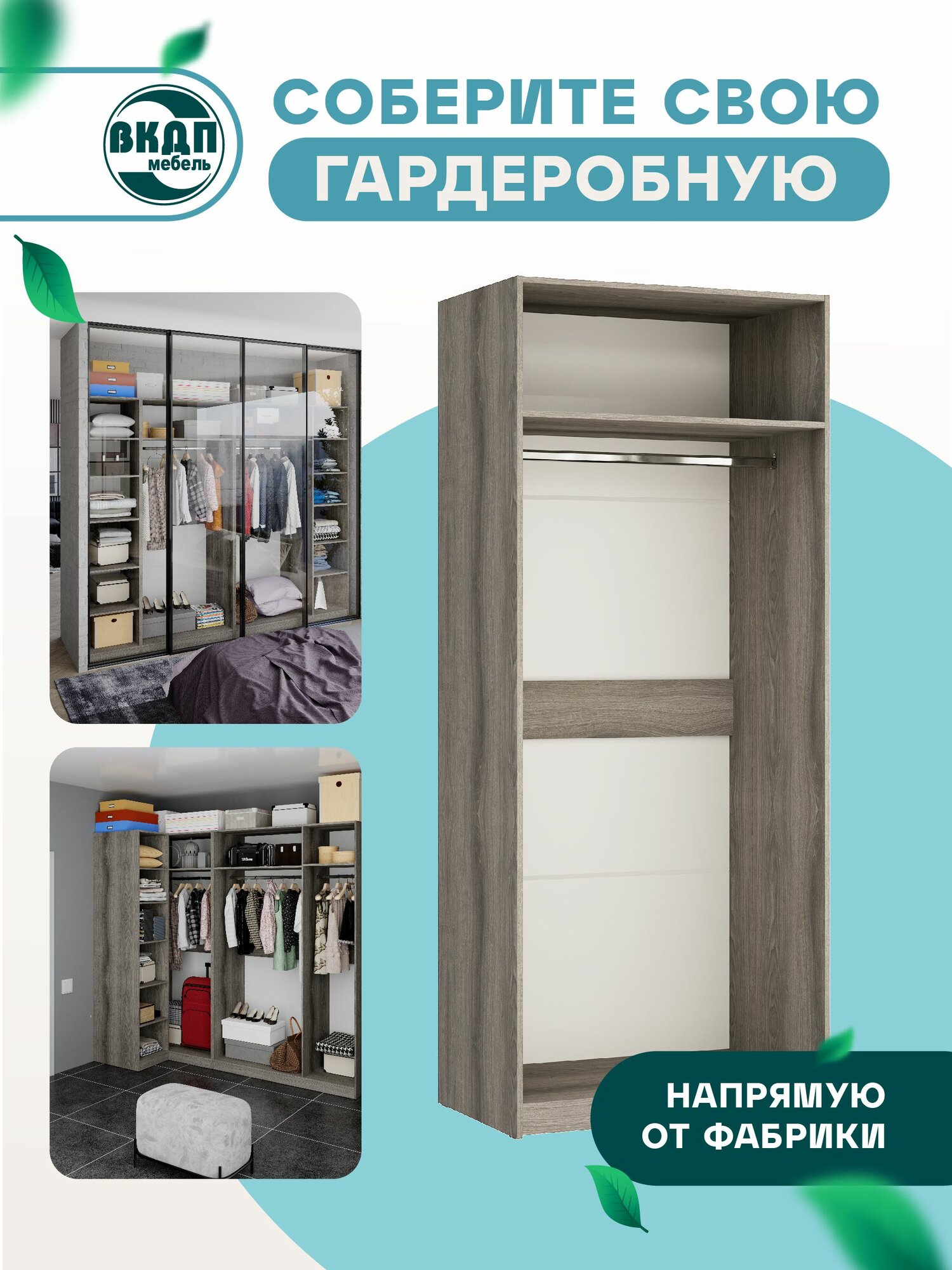 Гардеробная система 90 см