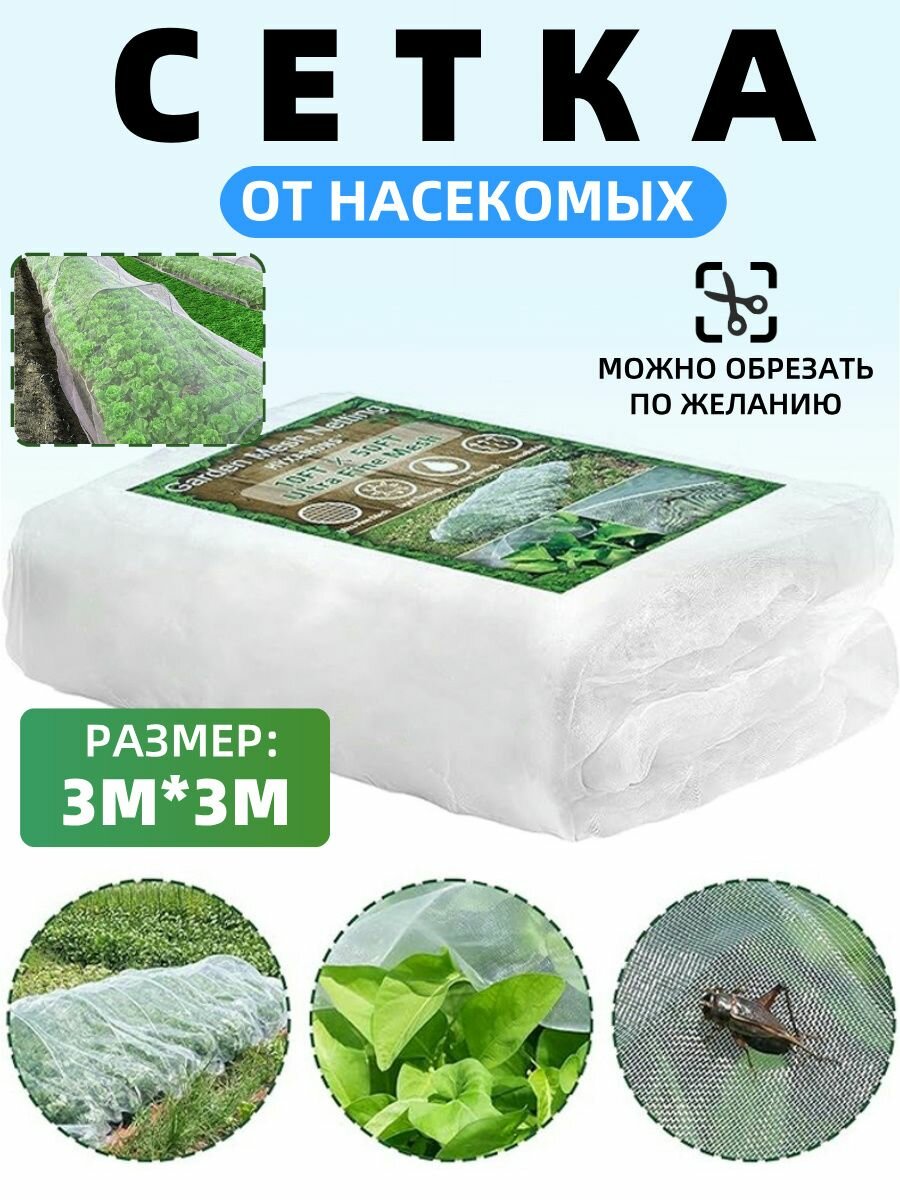 Сетка для цветников, от насекомых(3*3m)