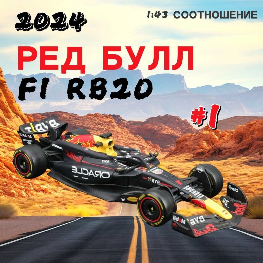 Формульный болид Формулы-1, модель автомобиля-формулы, 1:43, Ред Булл RB20 #1 (2024 г.)