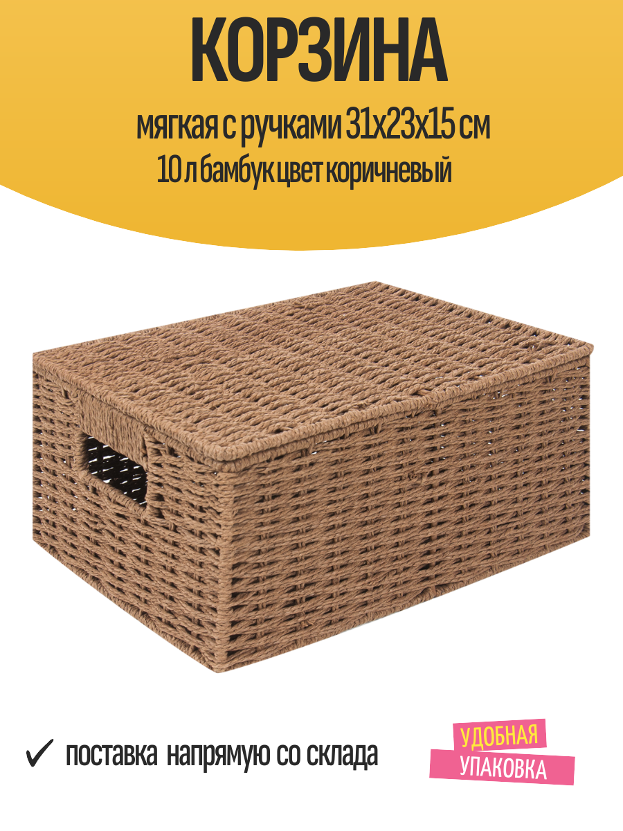 Корзина мягкая с ручками 31x23x15 см 10 л бамбук цвет коричневый