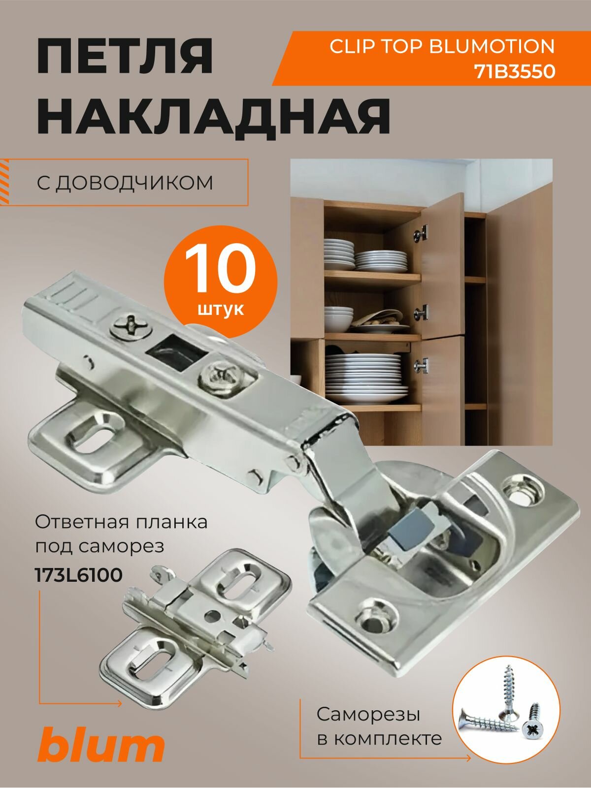 10 шт, Петля BLUM 71B3550 CLIP TOP BLUMOTION, накладная, с доводчиком, ответной планкой 173L6100 под саморез