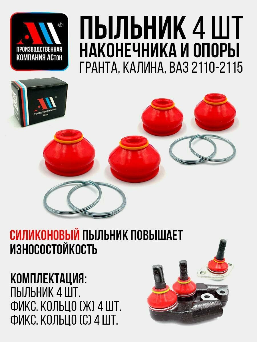 Пыльники шаровой и наконечника Гранта, Приора, Ваз 2110 НКР АС