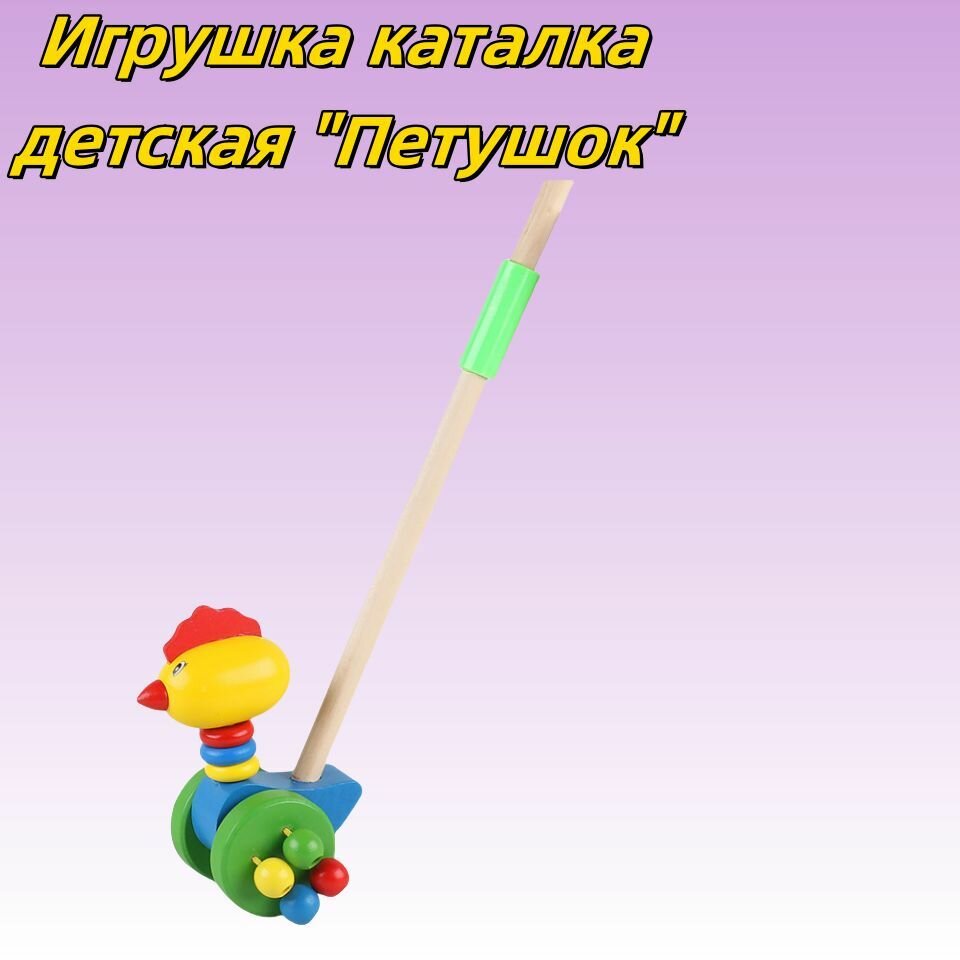 Игрушка каталка детская "Петушок" с ручкой в ассортименте D0846 Щепочка k