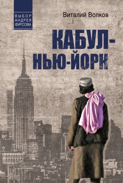 Кабул – Нью-Йорк [Цифровая книга]