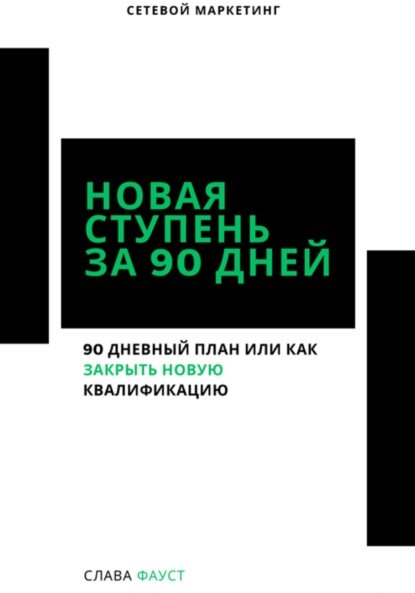 Новая ступень за 90 дней [Цифровая книга]