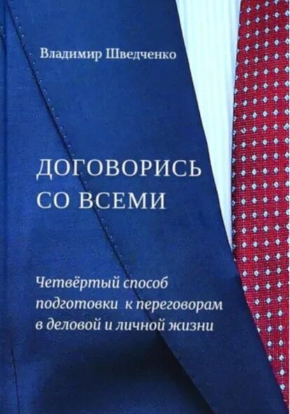 Договорись со всеми. Четвертый способ подготовки к переговорам в деловой и личной жизни [Цифровая книга]