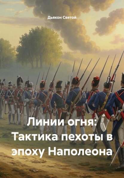 Линии огня: Тактика пехоты в эпоху Наполеона [Цифровая книга]