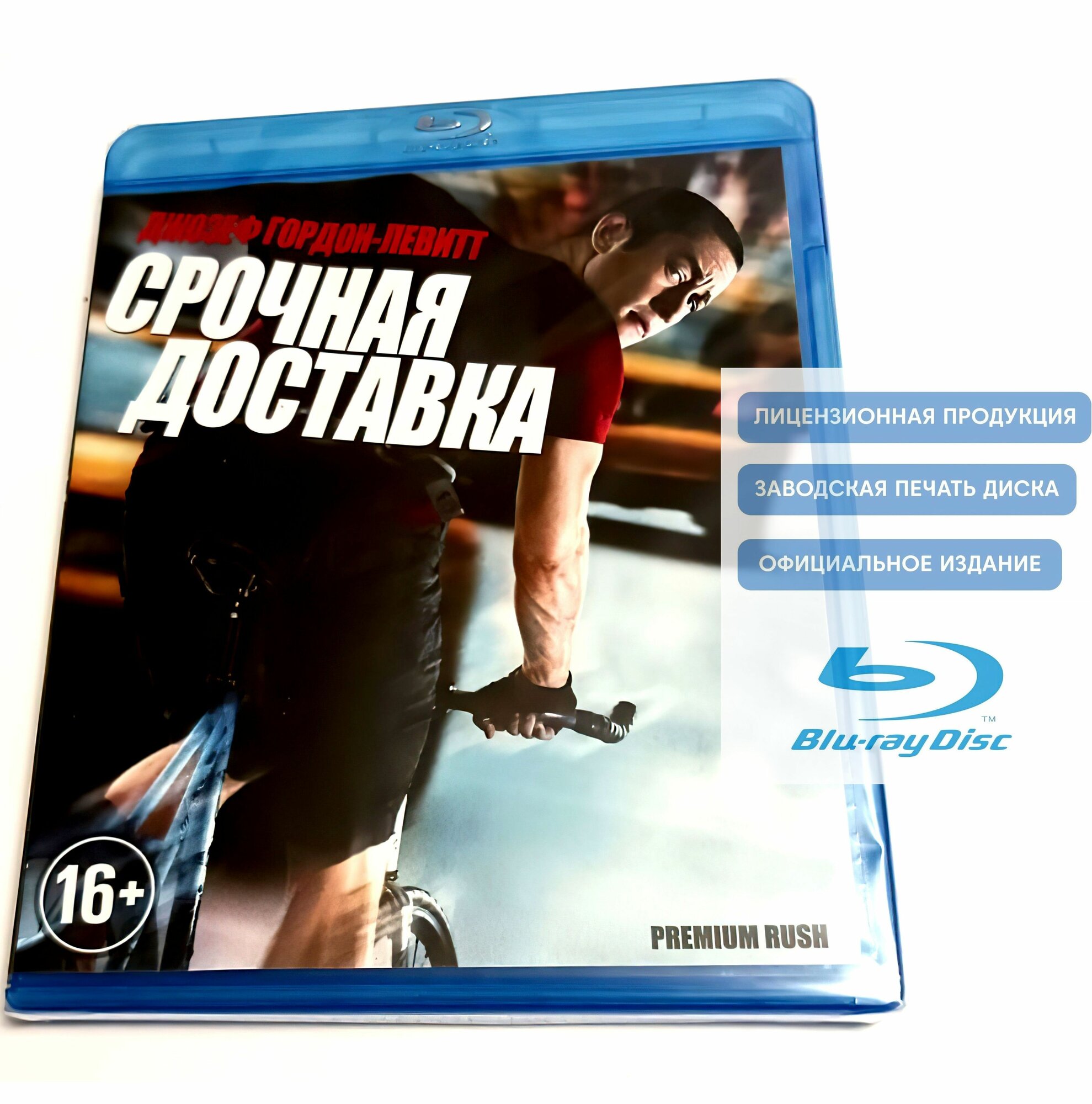 Фильм. Срочная доставка (2012, Blu-ray диск) криминальный триллер от Дэвида Кеппа с Джозефом Гордон-Левиттом / 16+