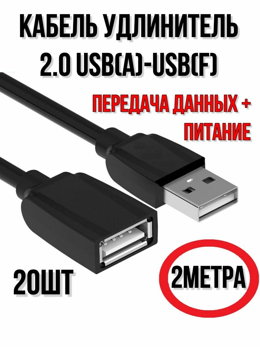 Кабель USB 2.0 удлинитель AM-AF 2метра - 20шт