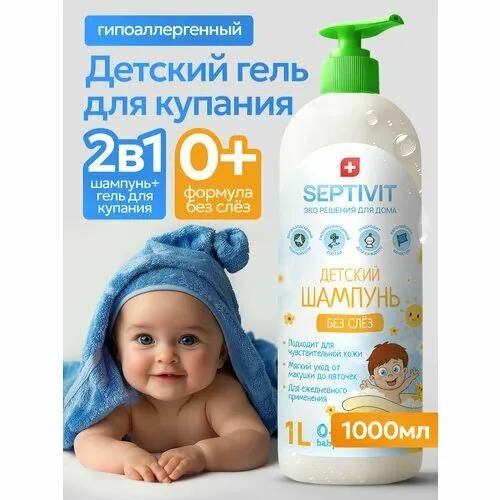 Шампунь детский SEPTIVIT без слез, с успокаивающими компонентами, 1000 мл