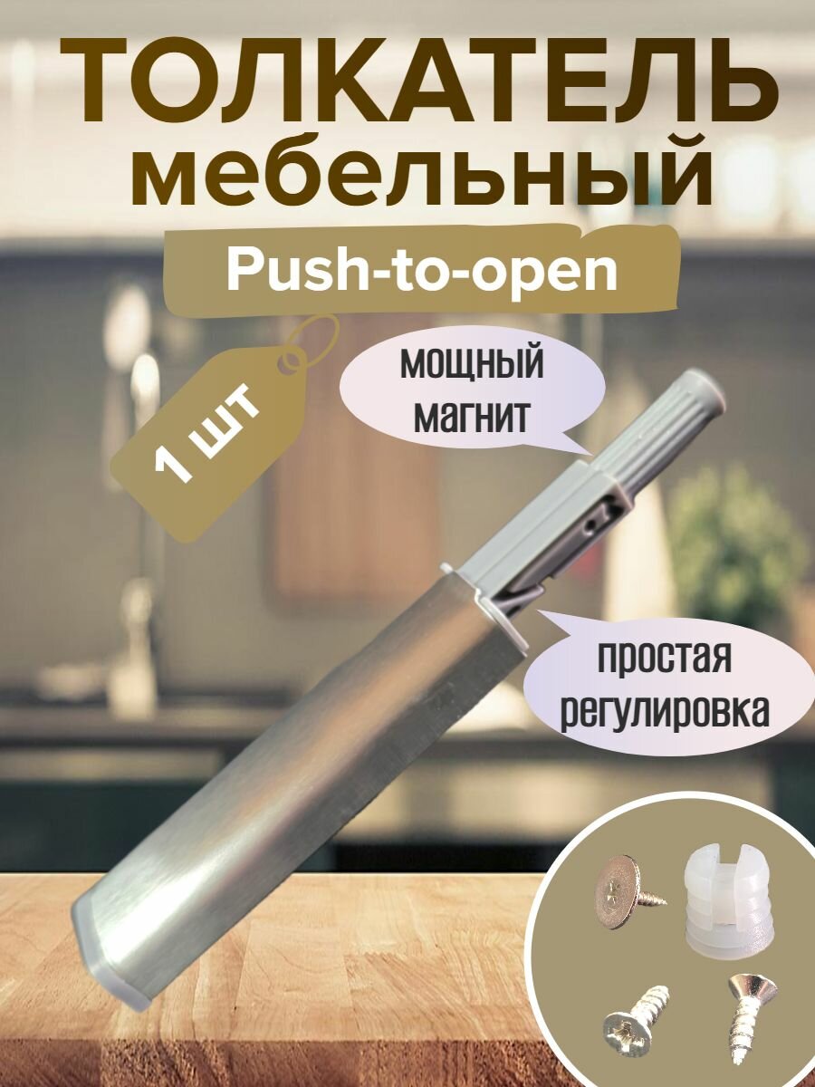 Магнитный толкатель Push-to-Open накладной