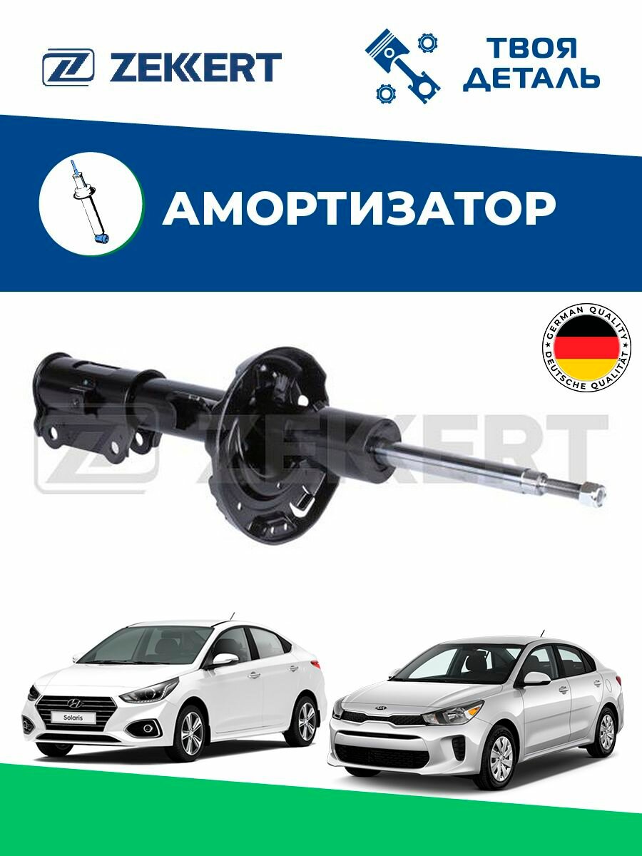 Амортизатор передний правый на Hyundai Solaris II 17-/KIA RIO IV 2017-