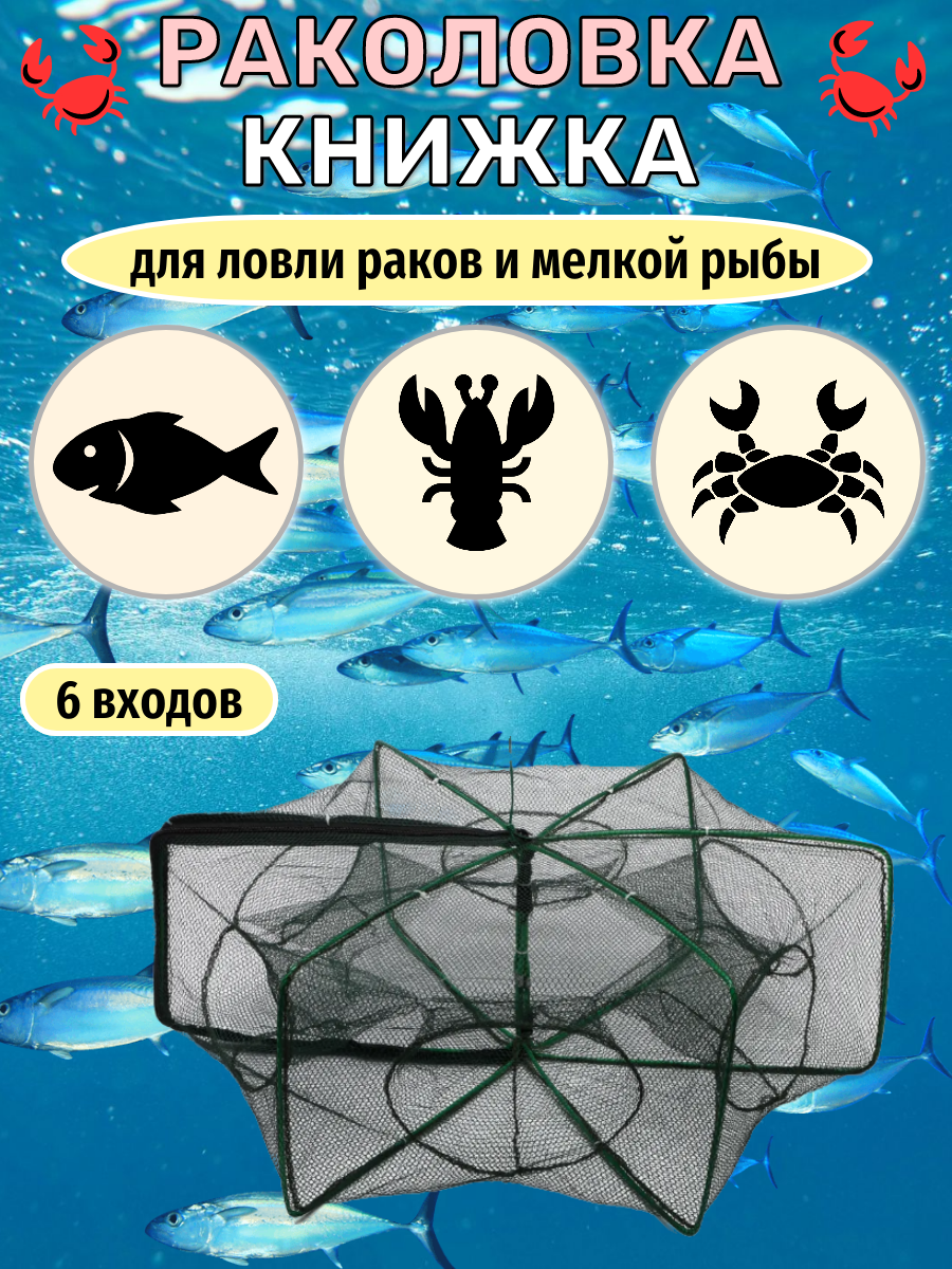 Раколовка-книжка, верша рыболовная, 6 входов