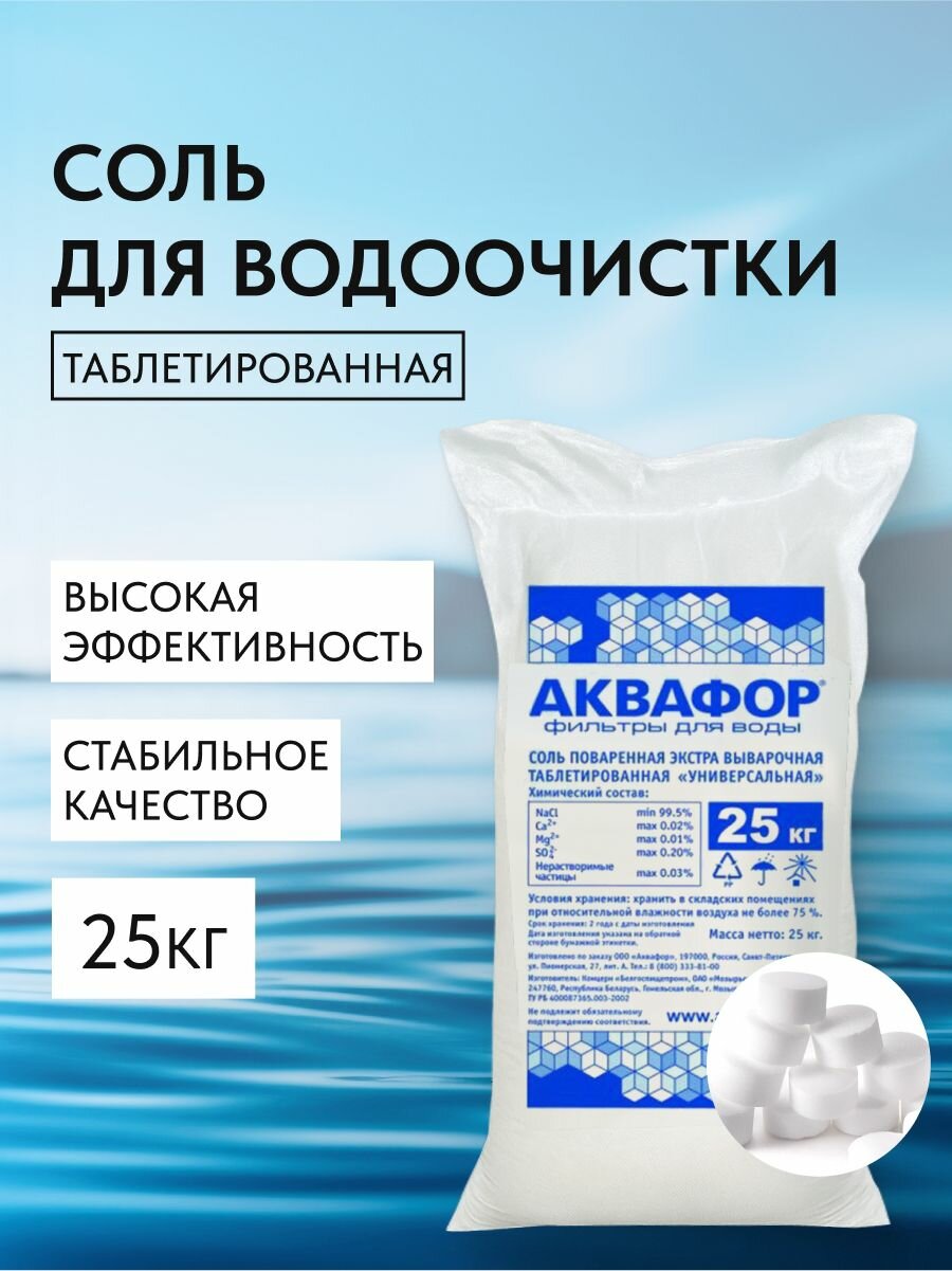 Соль поваренная Аквафор, Универсальная, 104069, в таблетках, 25 кг