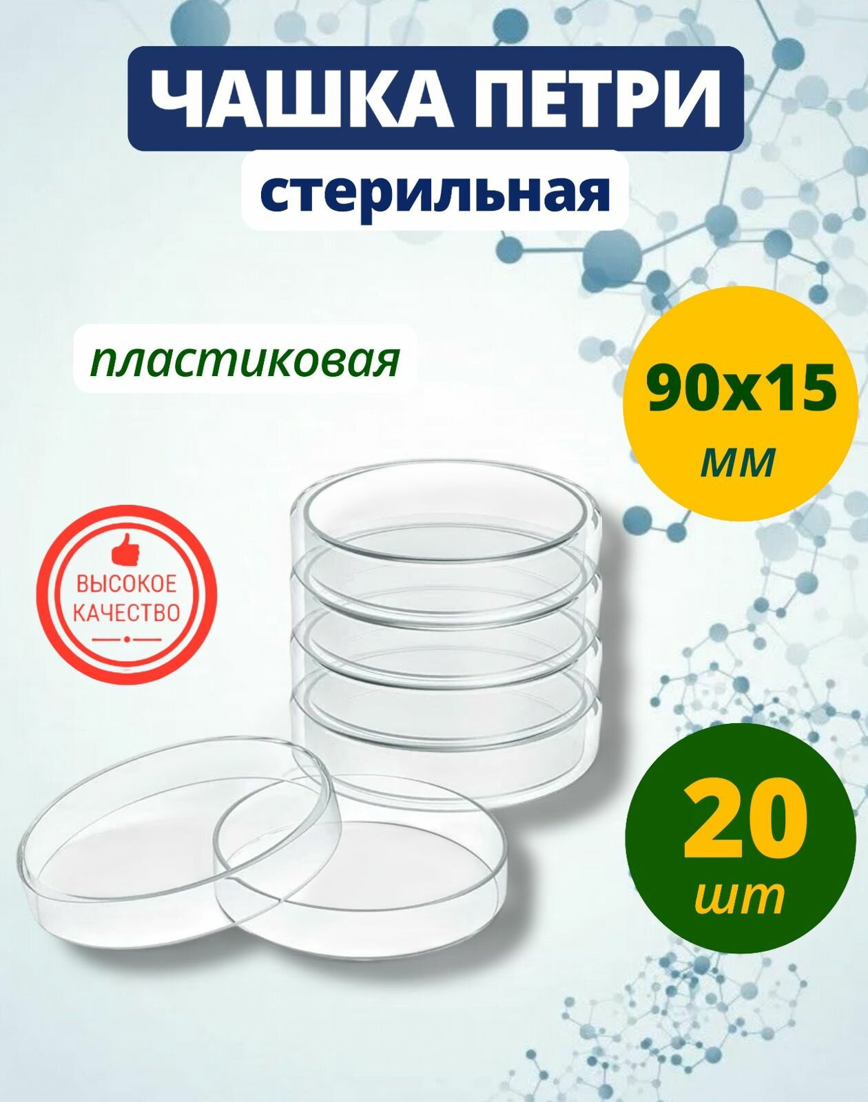 Чашки Петри, пластик, стерильные, 90x15 мм, 20шт, вентилируемая крышка