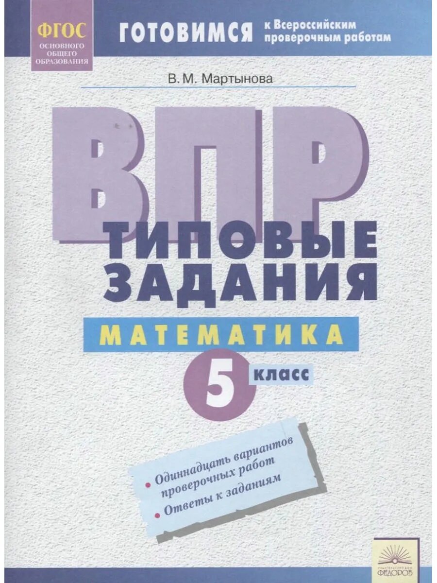 ВПР Математика 5 кл. Типовые задания Р/т (мВПР) (ФГОС) Марты