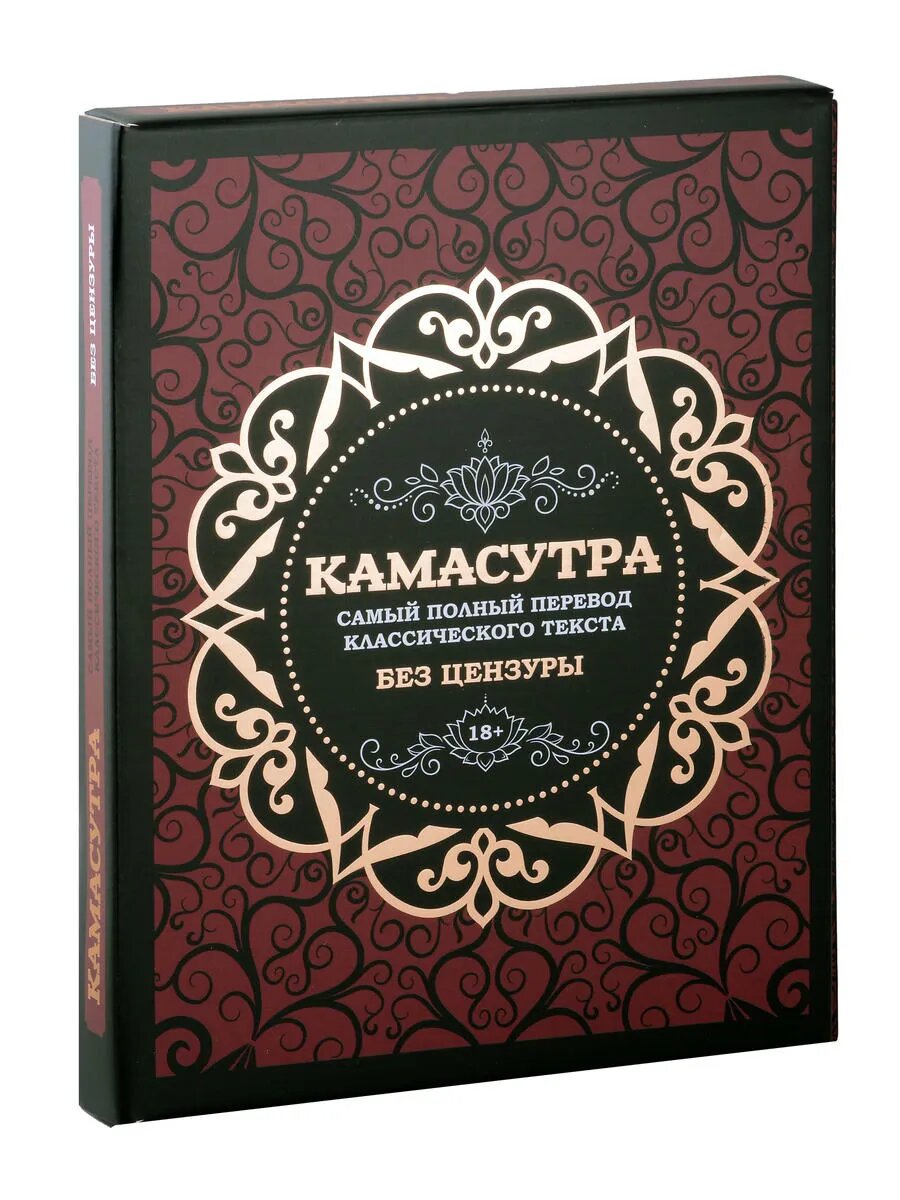 Камасутра: самый полный перевод классического текста без цен