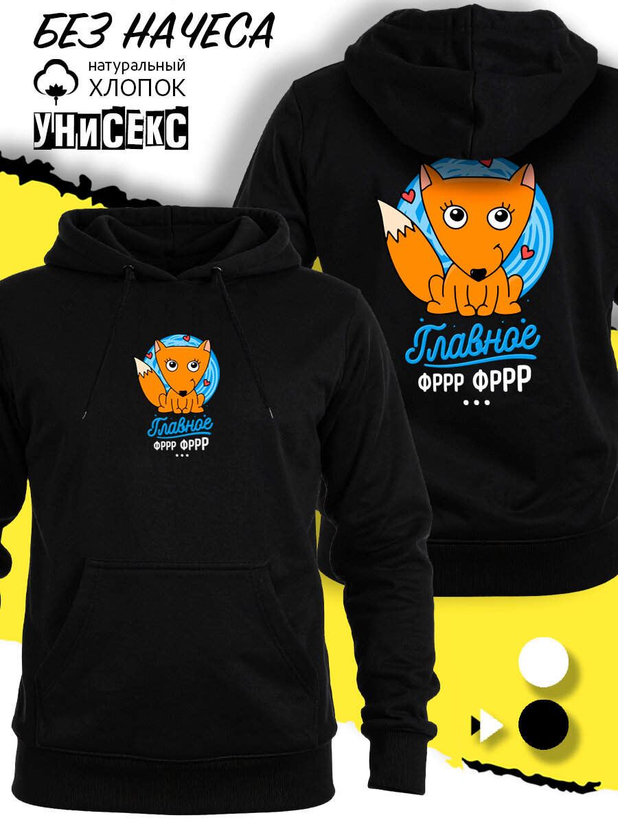 Худи Толстовка свитшот с лисой главное фррр фррр