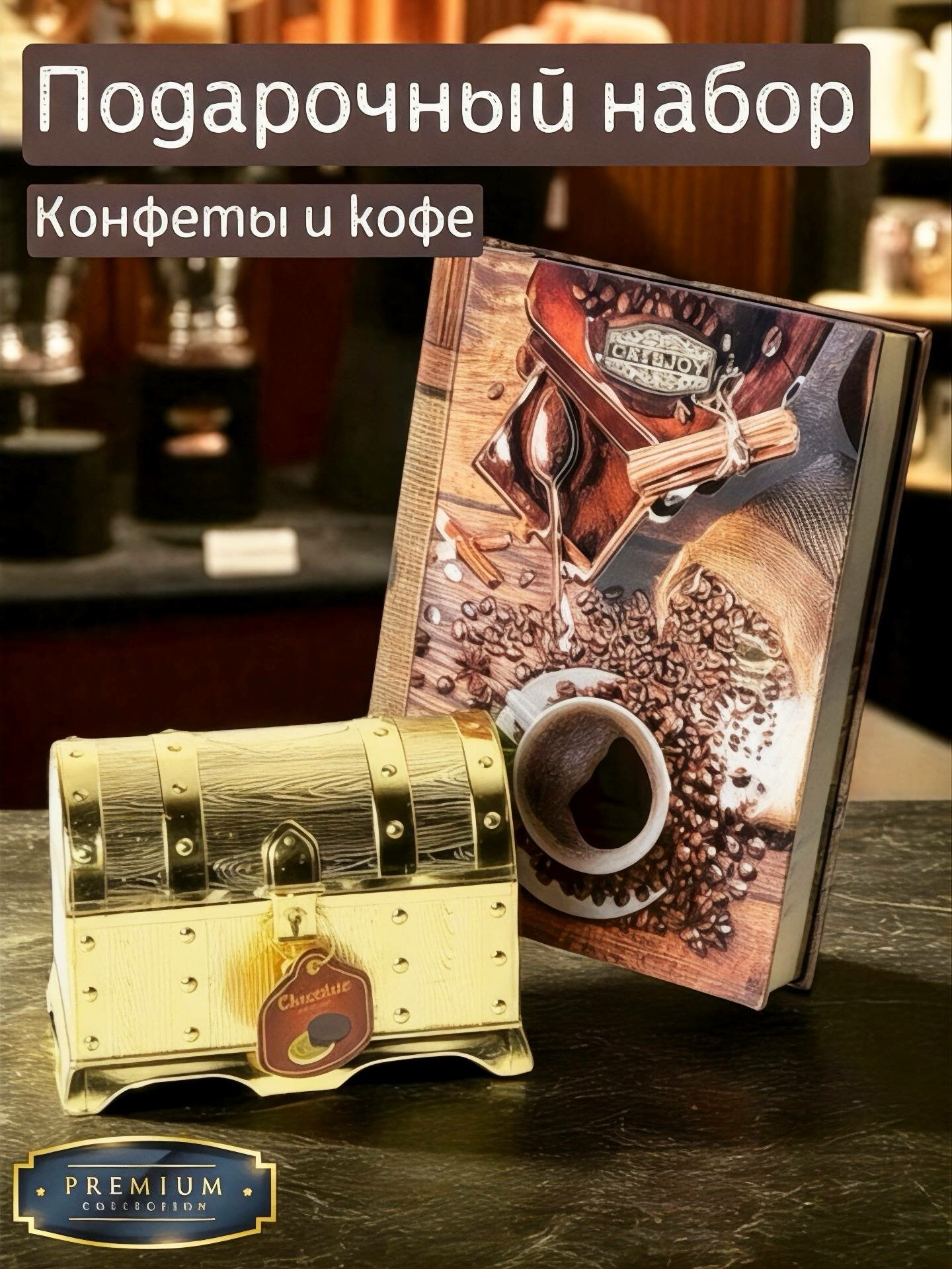 Подарочный набор кофе 100% арабика в железной книжной коробочке - 150 гр, шоколадные конфеты 140гр.