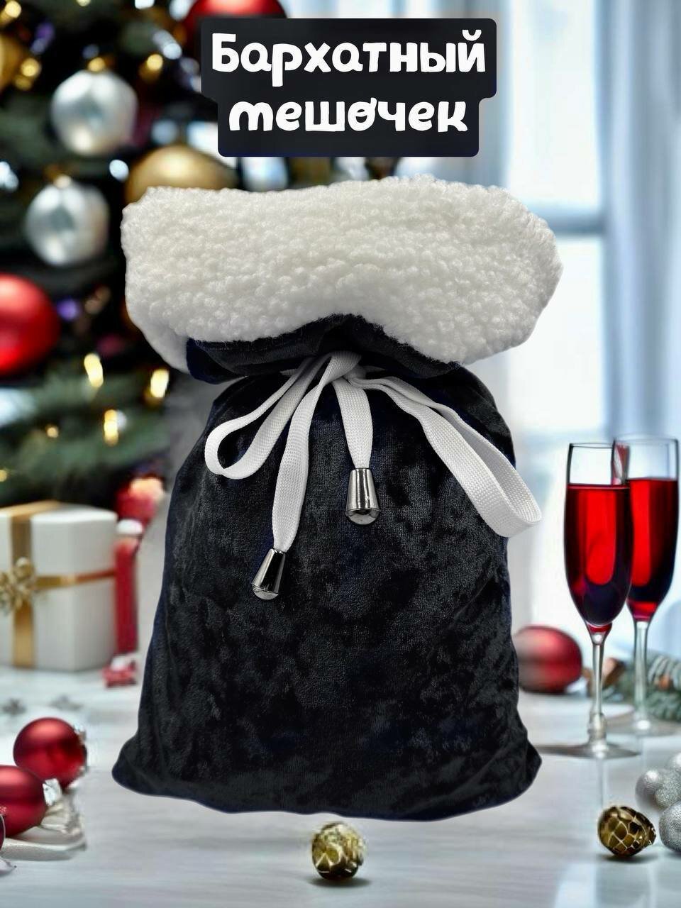 Бархатный мешочек для подарков 32*20