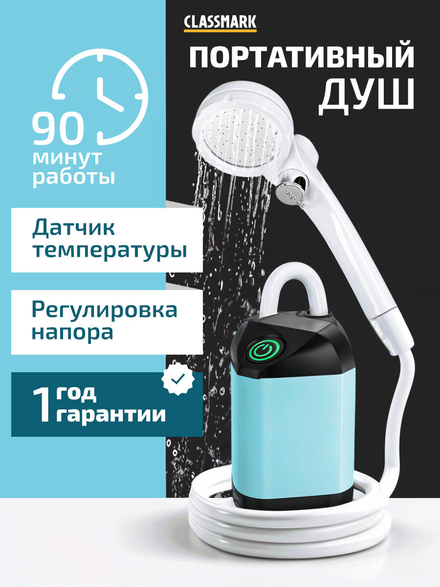 Портативный душ аккумуляторный Classmark для дачи, походный, с датчиком температуры, 90 мин работы, 8 литров/мин