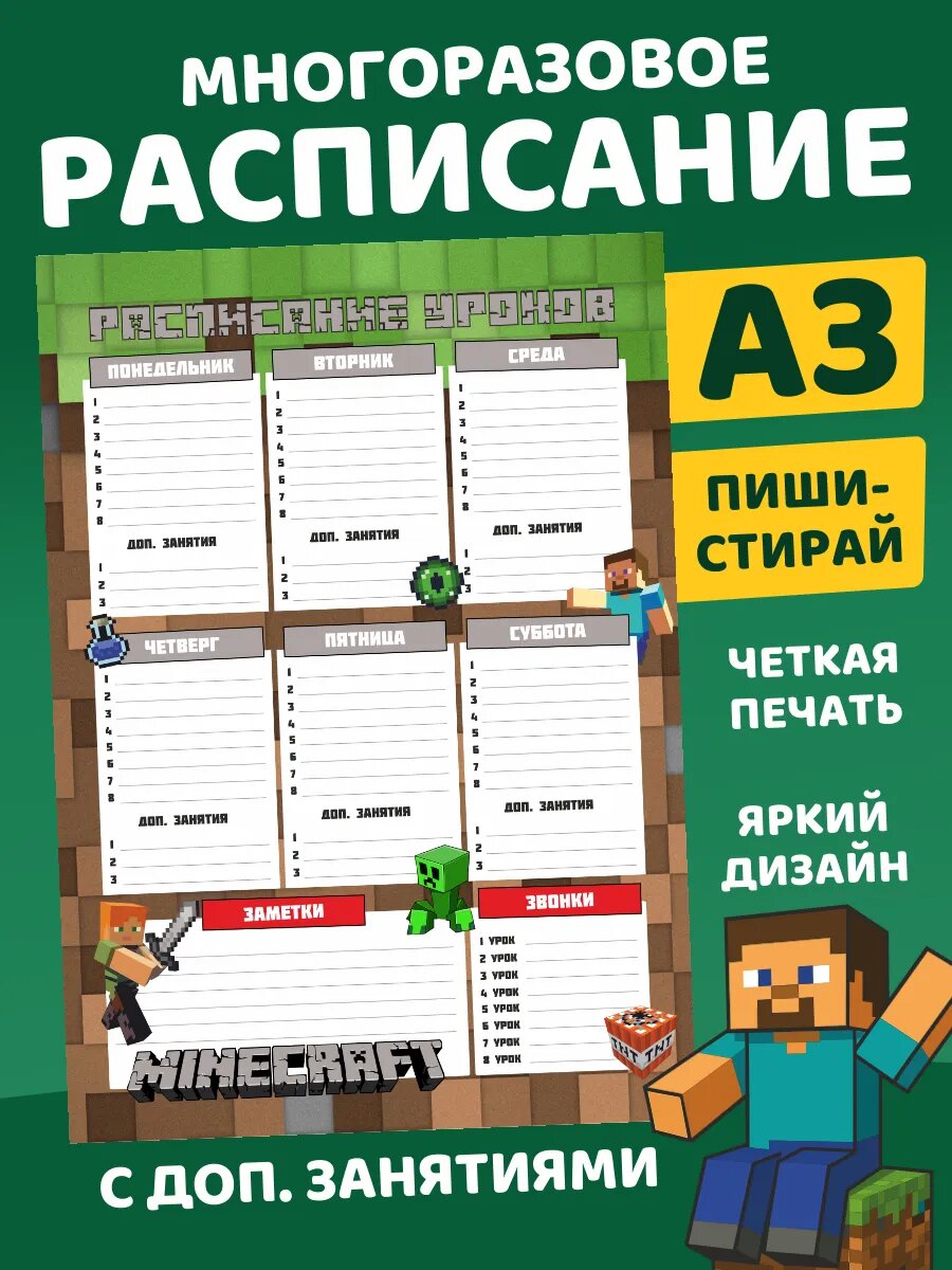 Расписание уроков для детей "Minecraft", для 1-11 класс, A3, многоразовое.