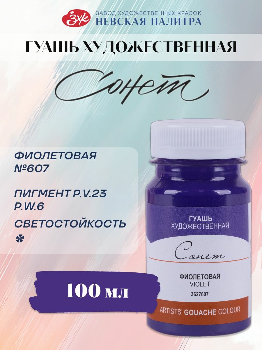 Гуашь фиолетовая Сонет художественные краски для рисования 100 мл