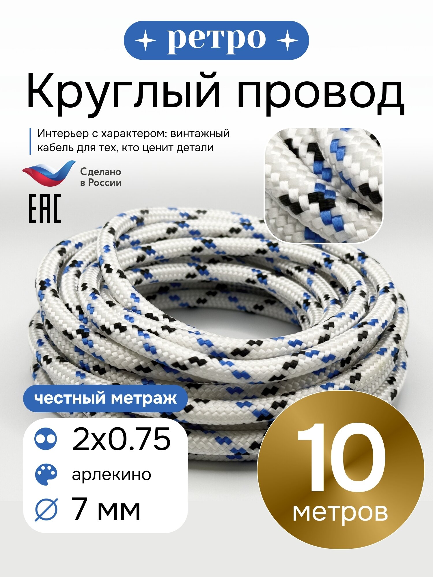 Провод Interior Electric, круглый, для освещения, сечение 2x0.75мм2, цвет Арлекино, длина 10 м