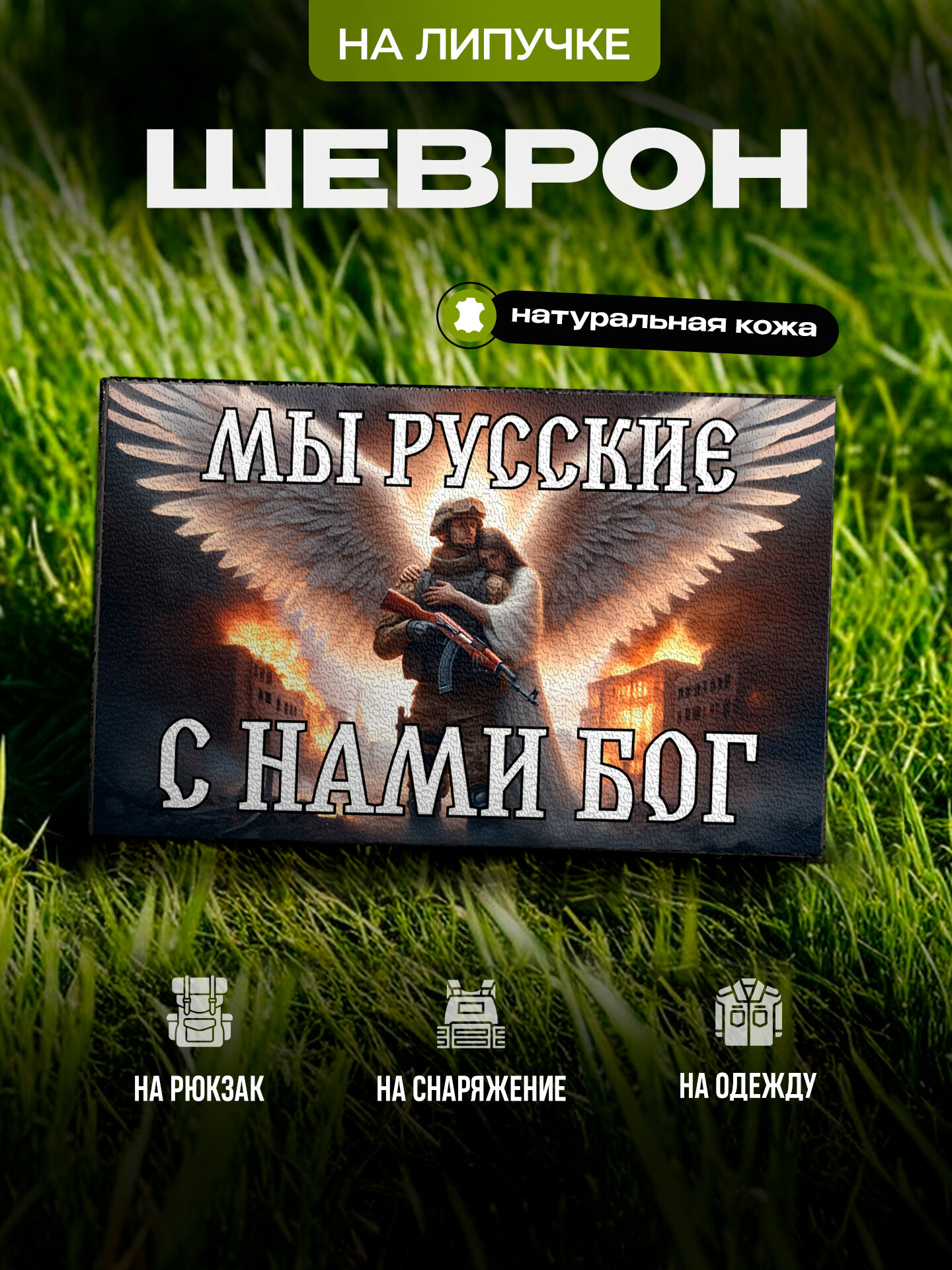 Шеврон IREVIVE кожаный Мы русские с нами Бог на липучке, для военного, аксессуар на форму, рюкзак, подарок солдату