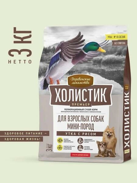 Деревенские лакомства Холистик Премьер 3 кг полнорационный, сухой корм для взрослых собак мини-пород, утка с рисом