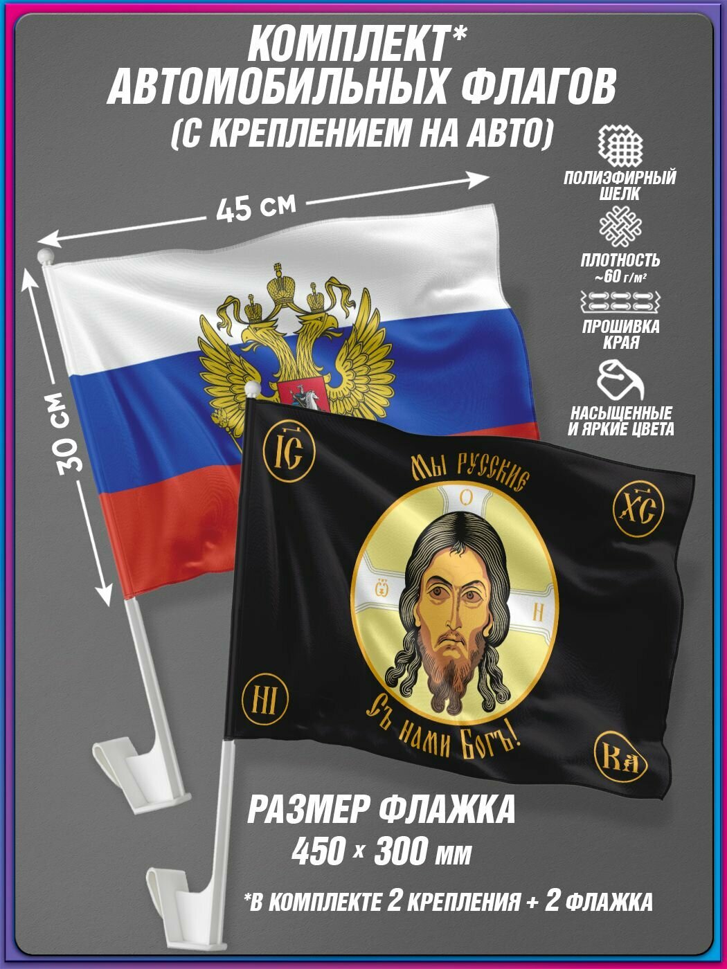 Автомобильные флаги с креплением на авто: флаг России (триколор) с гербом и Стяг Иисуса (черный)