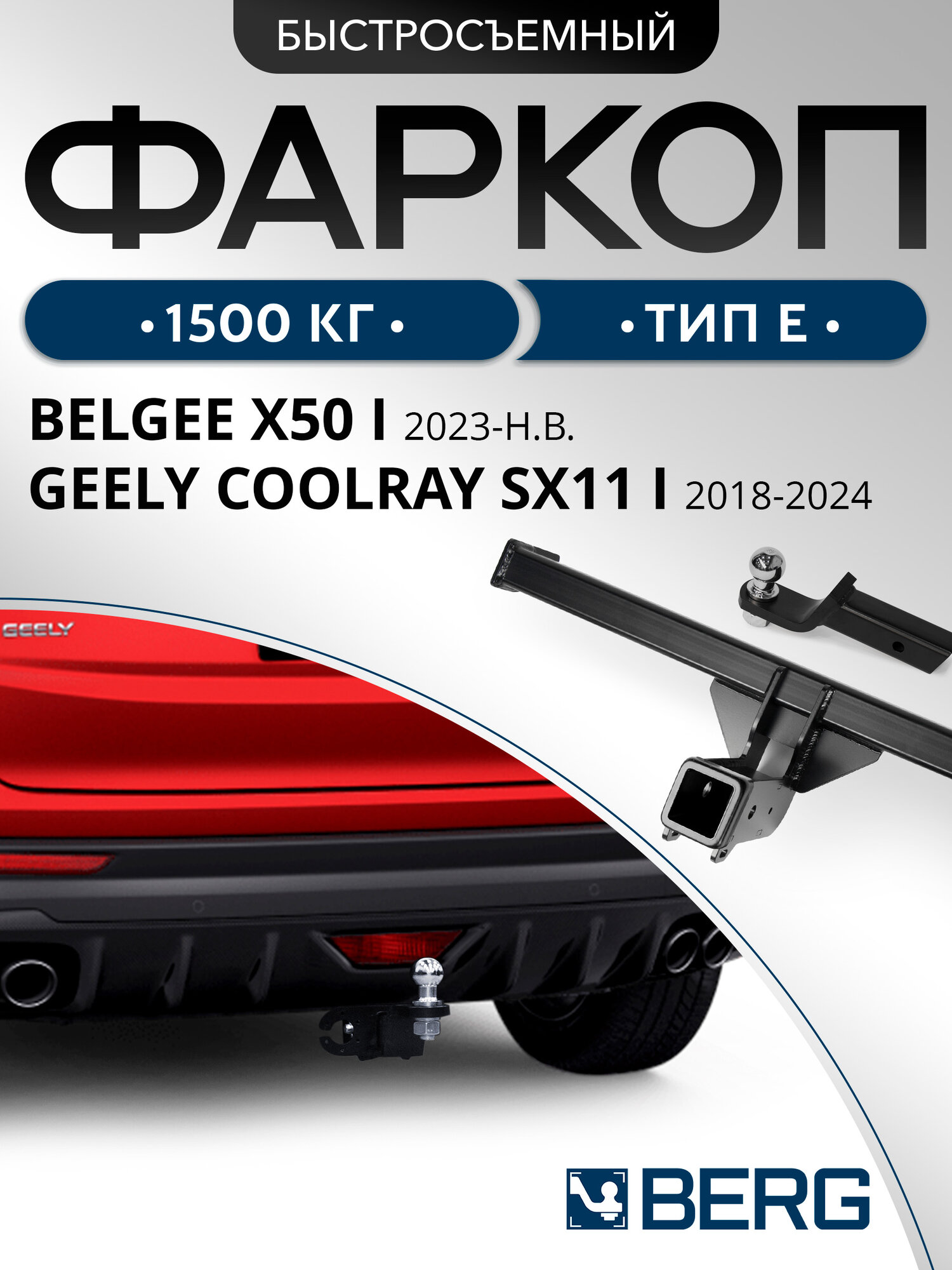 Фаркоп Berg Geely Coolray SX11 2020-2024/Belgee X50 2023-н. в, шар E, 1500/75 кг, F.1912.002