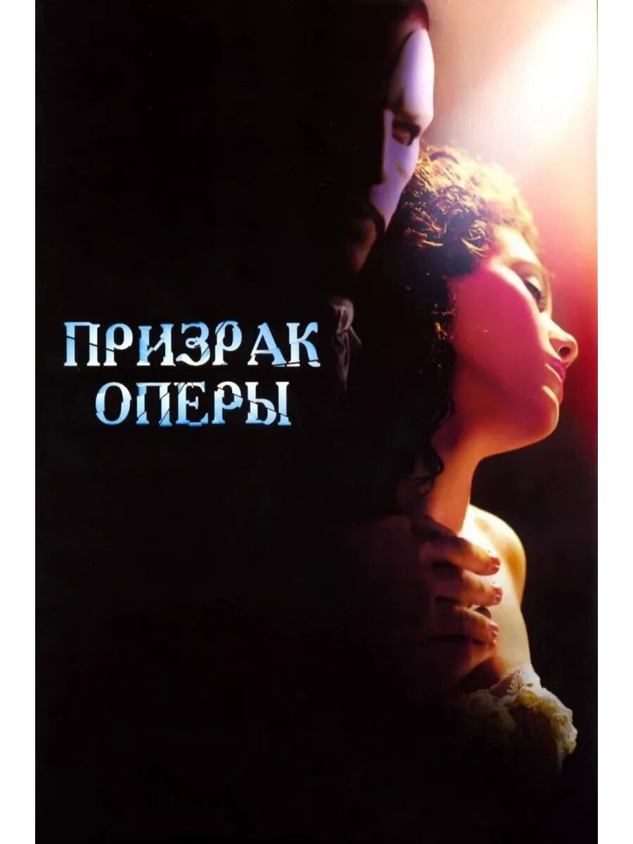 Призрак оперы (2004)( DVD-R)