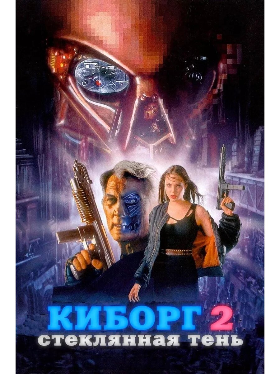 Киборг 2: Стеклянная тень (1993) (DVD-R)