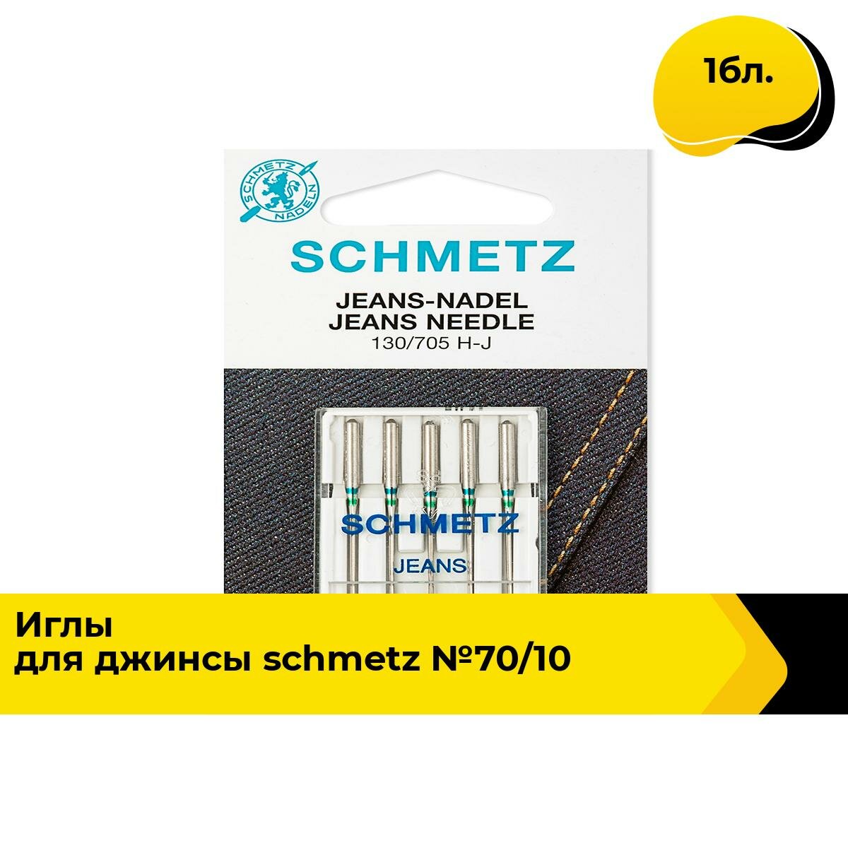 Иглы для швейных машин, для джинсы