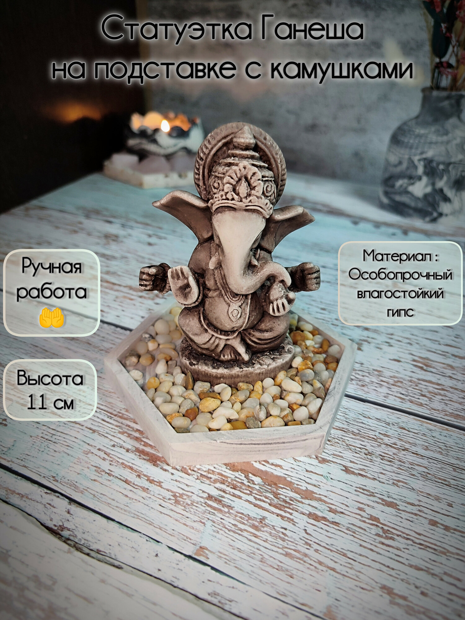 Статуэтка Ганеша на подставке с камушками