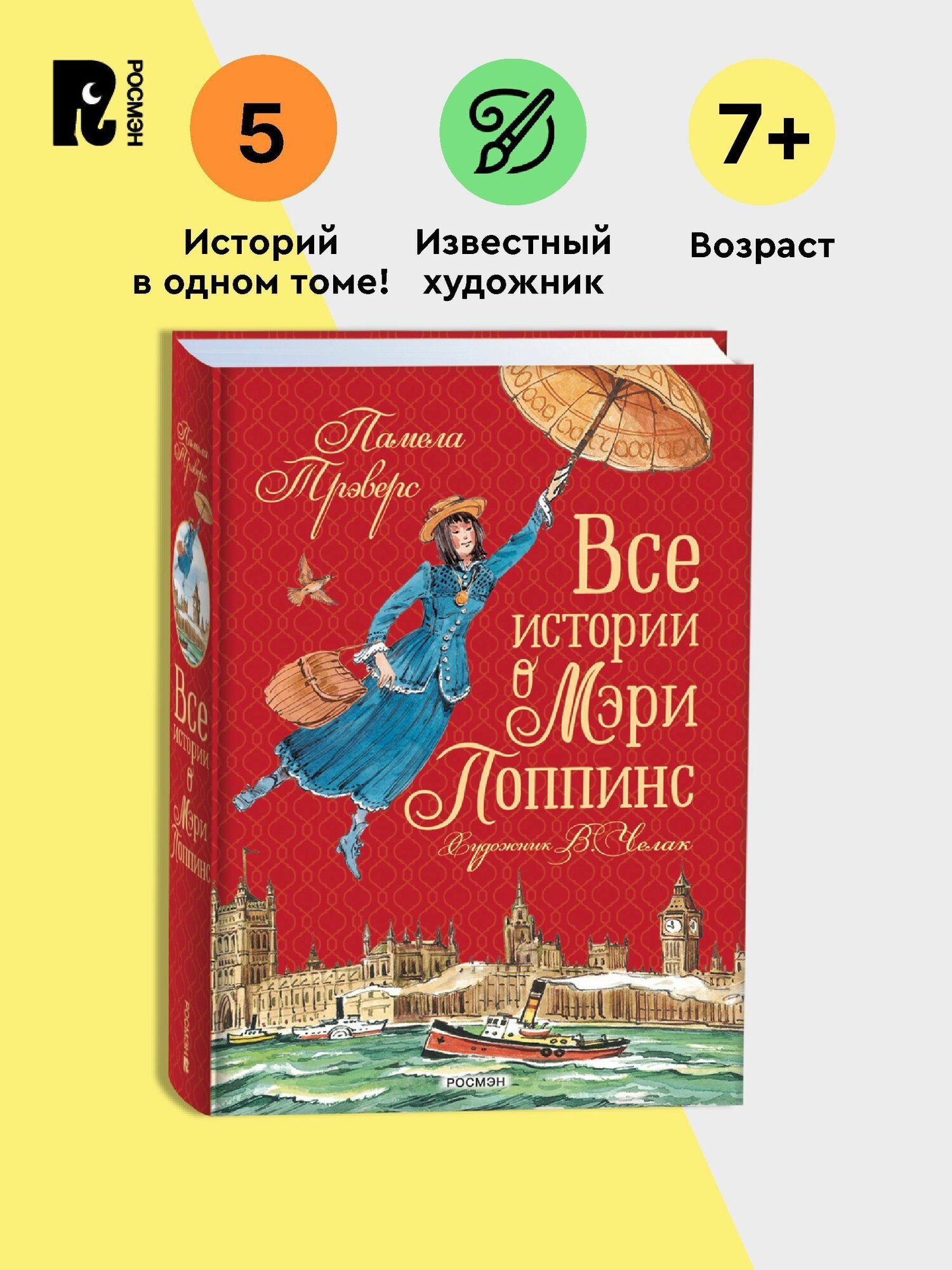 "Все истории о Мэри Поппинс" от РОСМЭН, сказки, 2024 г, 144 страницы