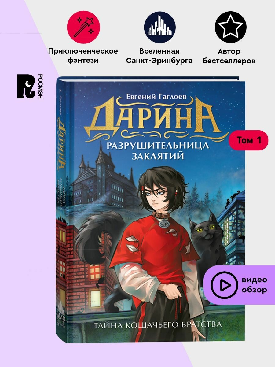 Гаглоев Е. Дарина - разрушительница заклятий. Тайна кошачьего братства